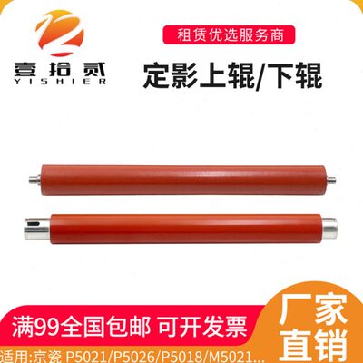 适用京瓷 P5021 P5026 P5018 M5021 M5521 M5526定影上辊下辊热辊