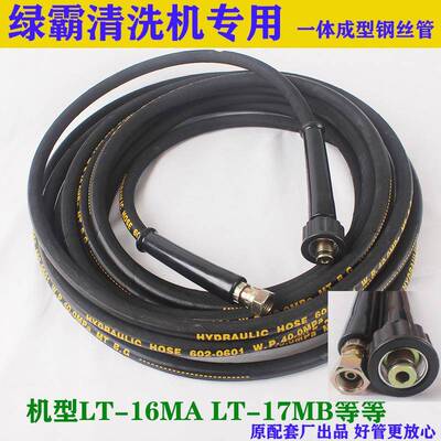 绿田绿霸亿力清洗机出水管LT-17MA/LT-16MB/洗车机高压水管钢丝管