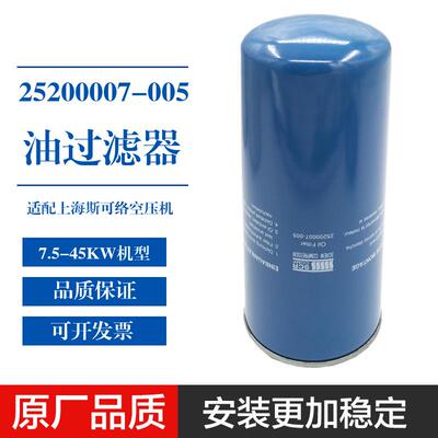 上海斯可络空压机SCR-10/20/25/30/40/50A油过滤器25200007-005