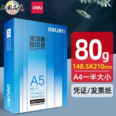 得力A5打印纸80g空白凭证纸复印纸双面210*148.5mm处方发票打印纸