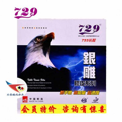 北京航天乒乓 半长胶天津友谊729乒乓球胶皮755-2 755长胶套胶837