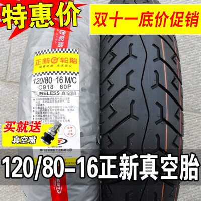 正新轮胎 120/80-16寸 12080一真空胎悦酷摩托二轮车外胎后胎厦门