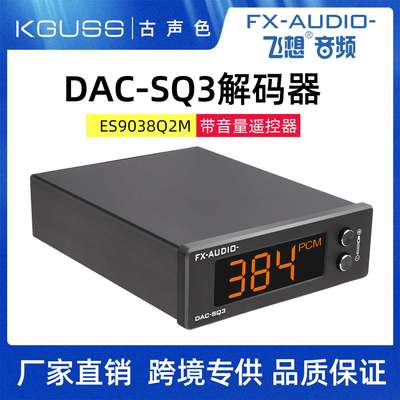 飞想DAC-SQ3桌面HIFI发烧USB解码器外置声卡ES9038Q2M硬解DSD256
