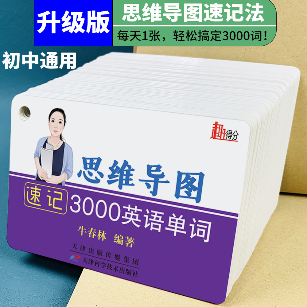 新版初中思维导图英语单词速记卡片中考必背备3000词汇初一二三七八九年级英语高频单词汇记背神器词根词缀背单词记忆卡手闪卡片