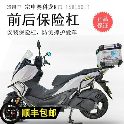 适用宗申赛科龙RT1保险杠前后护杠SR150T碳钢包围保护防撞杠改装