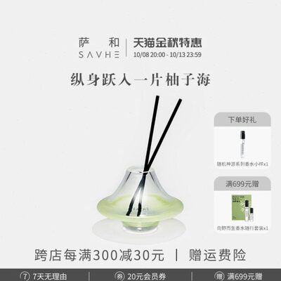 SAVHE萨和清屿青柚无火香薰礼盒国货香氛生日礼物卧室内持久家用