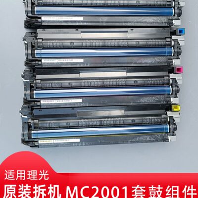 理光复印机IMC2000 2500 MC2001 2000 2501套硒鼓组件鼓架显影器