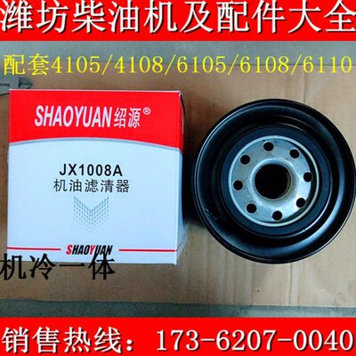 JX1008A机油滤清器 潍坊柴油机6105/6108机滤 朝柴4108柴油机配件