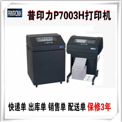普印力P7003H高速针式打印机销售单出库单物流仓储流水单打印机