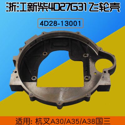 新柴 4D27G31 叉车飞轮壳 4D28-13001 适用杭叉A30 A35 A38 国三