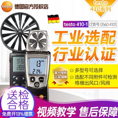 德图416风速仪410-1风量仪410-2风压仪510压差仪510-2TESTO417
