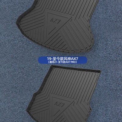 15-23款东风风神ax7后备箱垫全包围汽车用品AX7PRO尾箱垫原厂专用