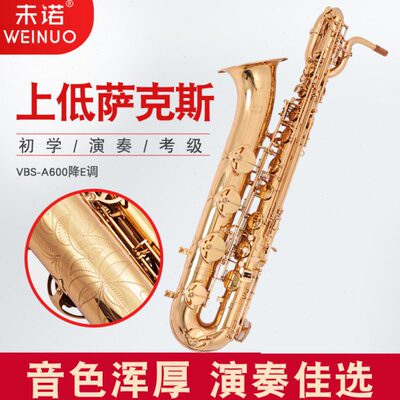 未诺上低音萨克斯风/管乐器VBS-A600降E调专业低音巴里洞萨克斯