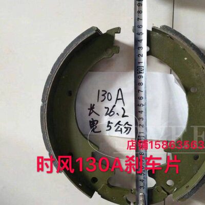 包邮一对时风农用车三轮车130A刹车片刹车蹄长26.2宽5各种型号