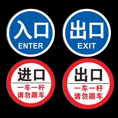 停车场进口出口一车一杆出入请勿跟车标识牌出口入口指示牌起落杆
