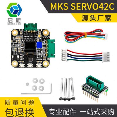 3D打印机配件 MKS SERVO42C PCBA 电机驱动套装超静音替TMC2209