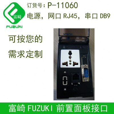 现货FUZUKI富崎P-11060机床通信盒前置面板接口组合插座RJ45 DB9