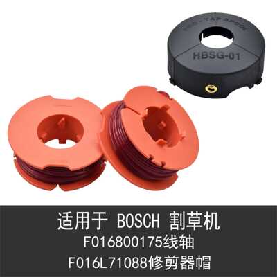 适用于BOSCH F016800175&F016L71088线轴 割草线打草头割草机配件