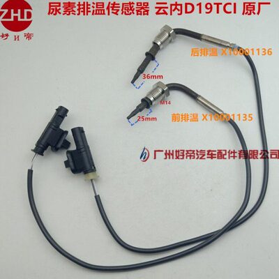 尿素排温传感器云内D19TCI前排X10001135后排X10001136森萨塔原厂