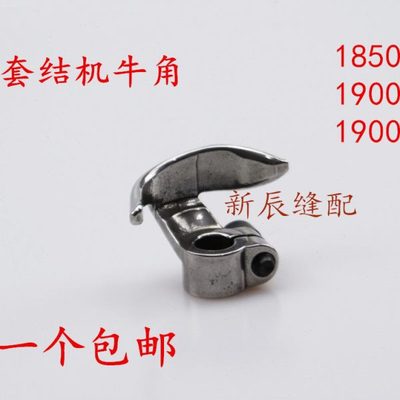 套结机牛角1900A 1900 1850打结机打枣车钉扣机摆梭托缝纫机配件