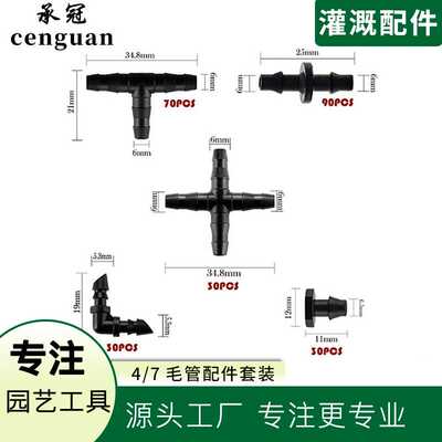 4/7灌溉配件接头四通三通弯通双通堵头250pcs套件浇花器水管接头