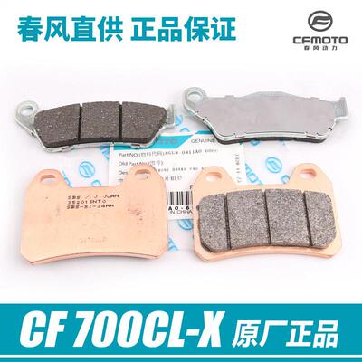 原厂春风CLX700机车配件700CL-X前后碟煞片煞车皮制动片摩擦片