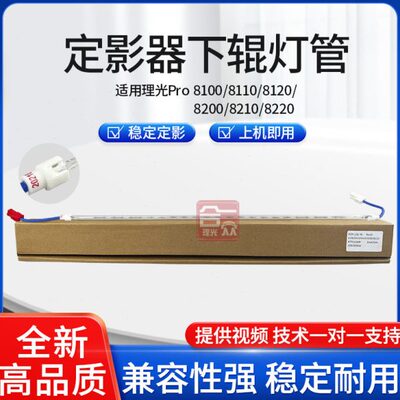 理光Pro 8110 8120 8210 8220 定影器下辊灯管 定影下辊加热灯管