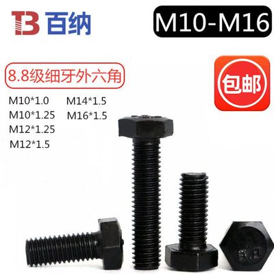 M细1.258*08M外六角螺丝1.5.方16M幼12牙级.*螺栓M牙1014外六1*