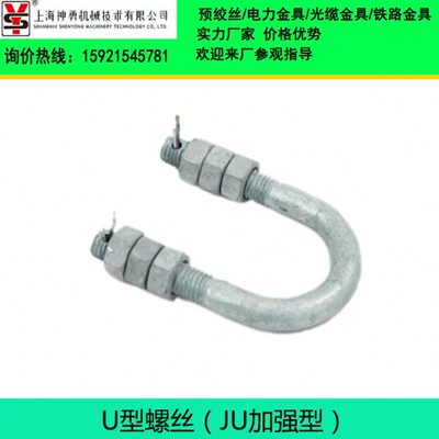 电力U型螺栓 UJ型加强型螺丝UJ-1880 U-1680 连接金具 电力金具