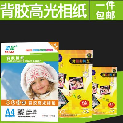 背胶5g克A6贴高光照片纸A4相片纸相纸打印喷大头墨A5150不干胶13