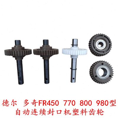 FRD-770 980型德尔 多奇牌自动连续封口机 传动塑料齿轮 塑胶齿轮