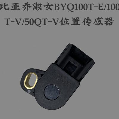 比亚乔淑女BYQ100T-E/100T-V/50QT-V电喷节器门位置传感器