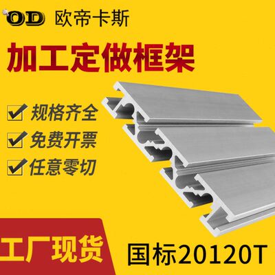 欧帝卡斯 20120铝型材 工业铝合金型材板20120工作台面雕刻机导轨