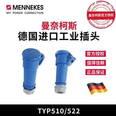曼奈柯斯MENNEKES TYP510单相工业插座连接器 TYP522德国原装进口
