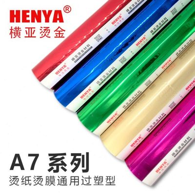 A7型 烫金纸 烫纸烫膜通用 过塑型 横亚烫金纸 电化铝 一等品包邮