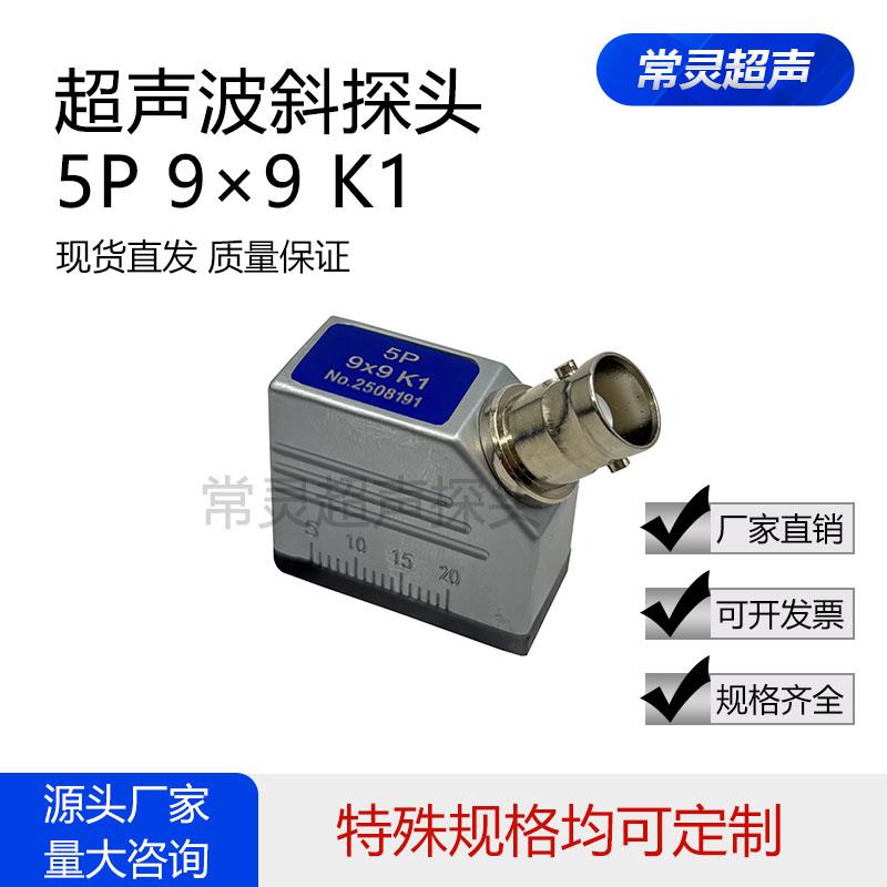 5P9X9K1K2K3超声波探伤仪斜探头钢管焊缝钢构UT横波无损检测5MHz