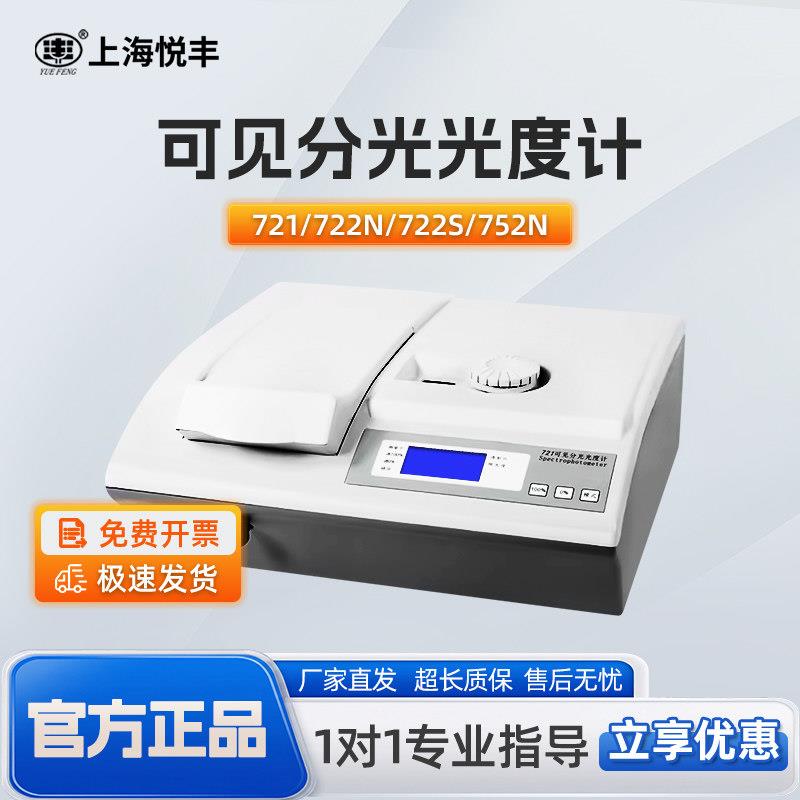 上海悦丰紫外可见分光光度计实验室台式可见光光谱分析仪721/722N