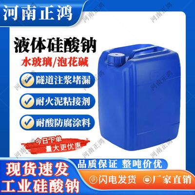 水玻璃硅酸钠工业 泡花碱隧道注浆堵漏混凝土水泥固化耐火粘结剂