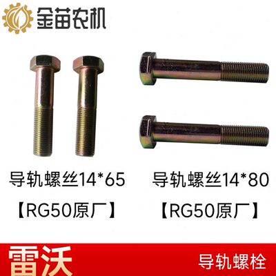 福田雷沃螺栓长盘件/50短原厂螺丝底固定丝RGRG70导轨
