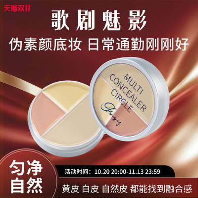 歌剧魅影三色遮瑕盘面部多效匀肤色遮瑕膏色斑痘印黑眼圈泪沟提亮