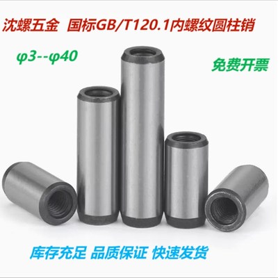 国标GB/T120.1内螺s纹圆柱销20253040螺纹销钉定位销