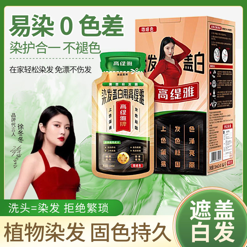 高缇雅染发剂植物泡泡染发剂植物成分无刺激上色简单染发剂