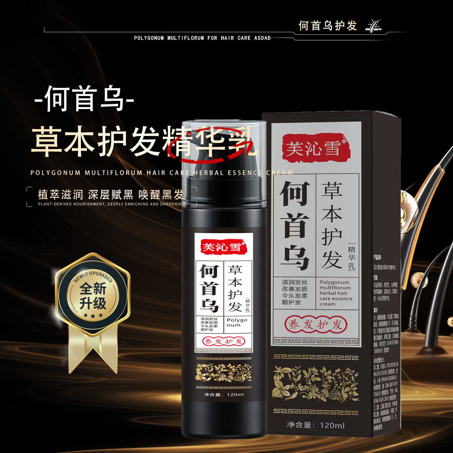 草本植物乌发乳养发护发改善毛躁白发白转黑精华乳草本养发