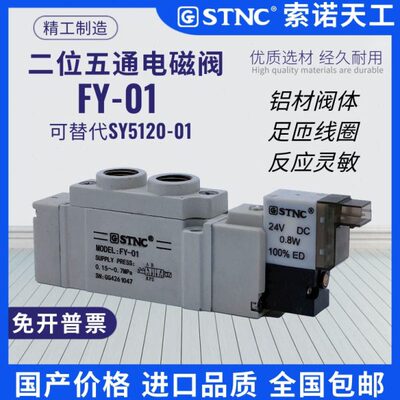 FY-FY-阀索诺五工两天向换气动电磁阀DC24VM5通二00NST位C12 FY-