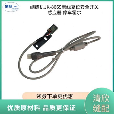 绷缝机剪线复位安全开关感应器 停车霍尔 杰克原装8669 K4冚车