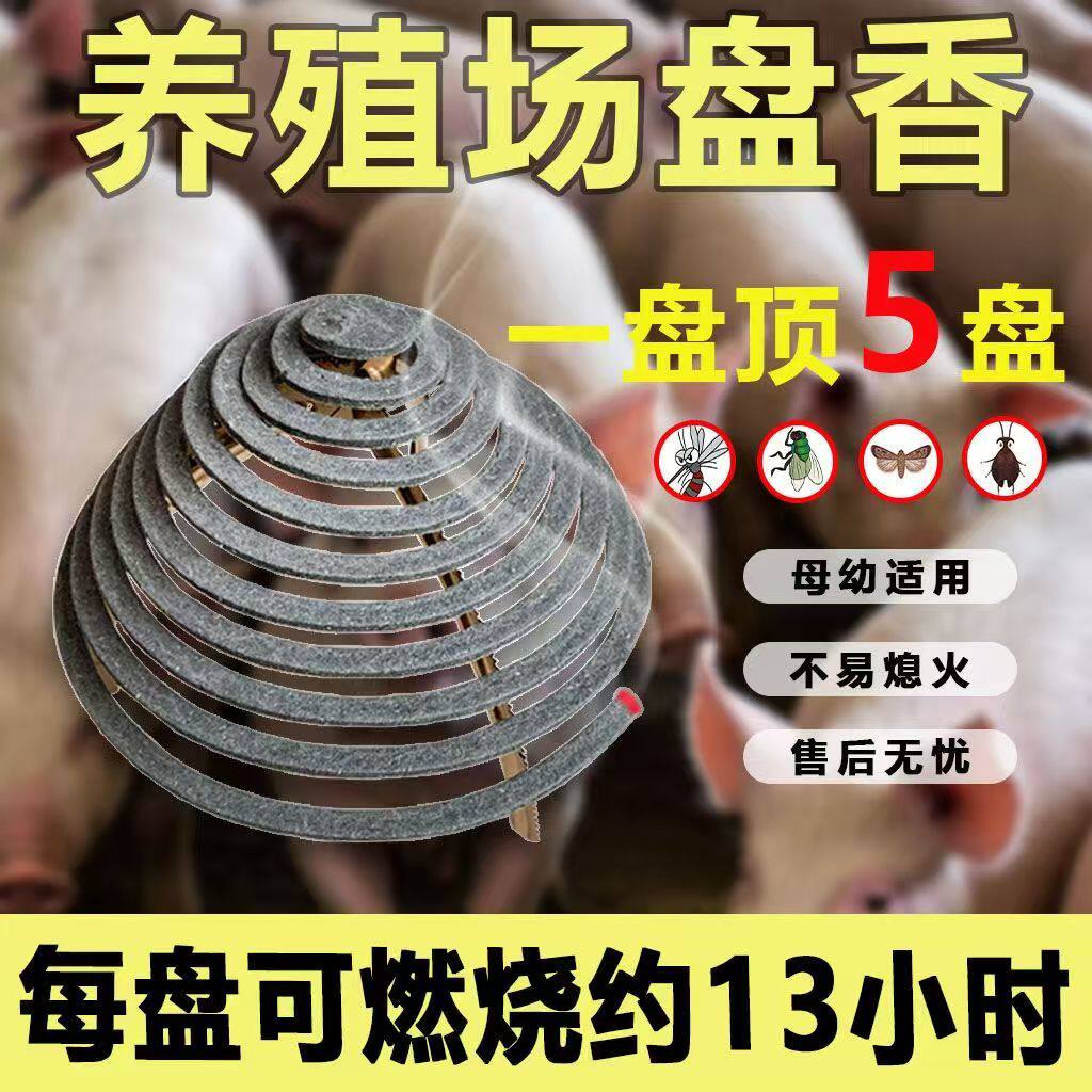 畜牧盘式蚊香 养殖场专用孕畜可用 驱蚊免拆不易熄火一盘顶5盘