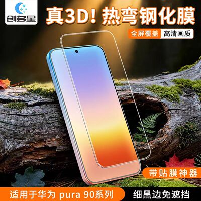 华为Pura系列3D热弯钢化膜秒贴
