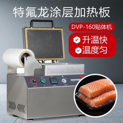 单盒贴体包装机立体保型肉类海鲜食品熟食保鲜商用DVP-160真空机