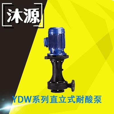 沐源磁力泵YDW系列可空转直立式耐酸泵GFRPP材质水循环废气处理