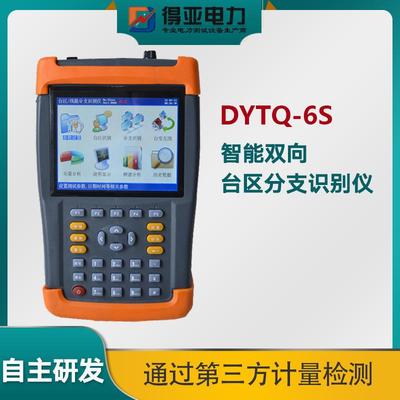 DYTQ-6S智能台区分支识别仪便携式双向台区分支识别仪